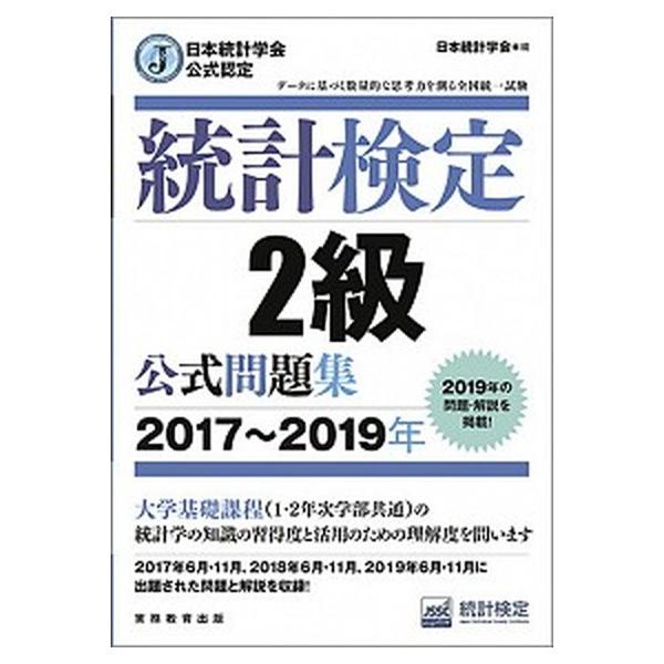 著者名：日本統計学会出版企画委員会、統計質保証推進協会統計検定センター出版社名：実務教育出版発売日：2020年03月31日商品状態：非常に良い※商品状態詳細は商品説明をご確認ください。