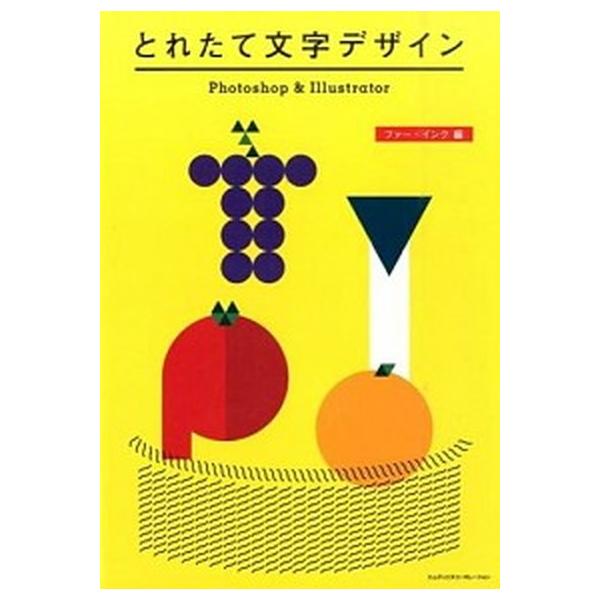 著者名：ファ−・インク出版社名：エムディエヌコ−ポレ−ション発売日：2015年12月商品状態：非常に良い※商品状態詳細は商品説明をご確認ください。