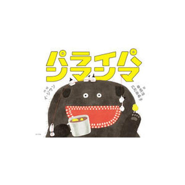 著者名：イ・ジウン、申明浩出版社名：ポプラ社発売日：2022年11月商品状態：良い※商品状態詳細は商品説明をご確認ください。