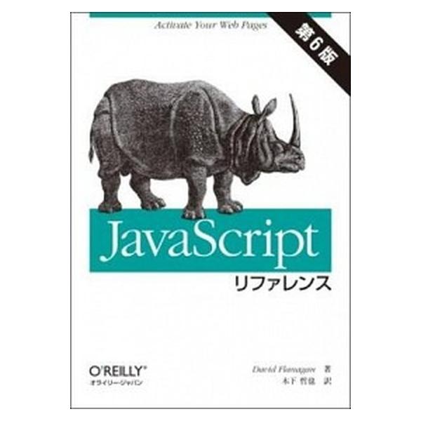 著者名：デ−ヴィド・フラナガン、木下哲也出版社名：オライリ−・ジャパン発売日：2012年08月商品状態：良い※商品状態詳細は商品説明をご確認ください。