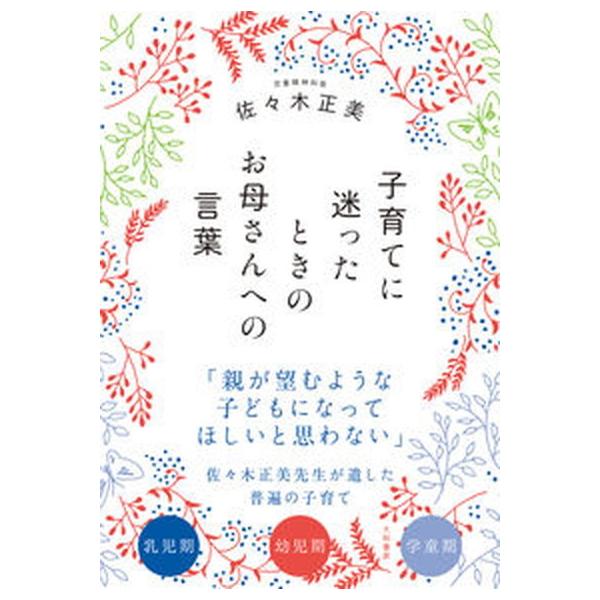 著者名：佐々木正美出版社名：大和書房発売日：2022年01月20日商品状態：非常に良い※商品状態詳細は商品説明をご確認ください。