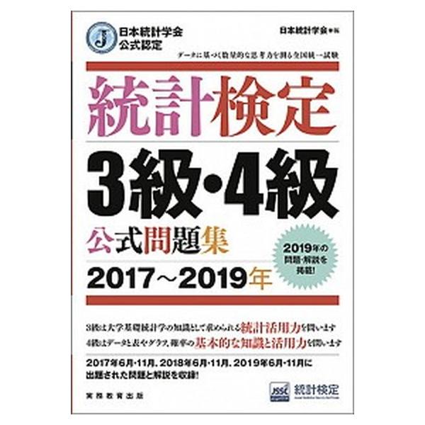 著者名：日本統計学会出版企画委員会、統計質保証推進協会統計検定センター出版社名：実務教育出版発売日：2020年03月31日商品状態：非常に良い※商品状態詳細は商品説明をご確認ください。