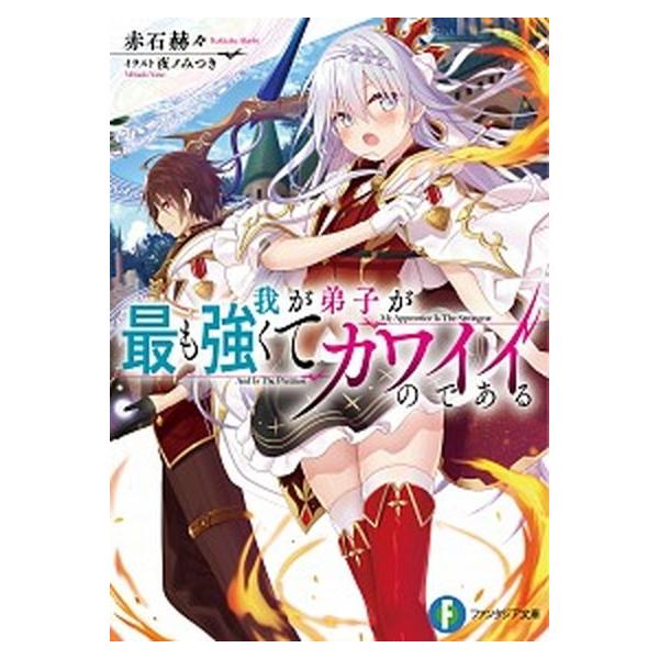 著者名：赤石赫々出版社名：ＫＡＤＯＫＡＷＡ発売日：2020年02月20日商品状態：良い※商品状態詳細は商品説明をご確認ください。