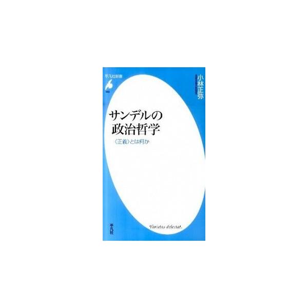 著者名：小林正弥出版社名：平凡社発売日：2010年12月10日商品状態：非常に良い※商品状態詳細は商品説明をご確認ください。