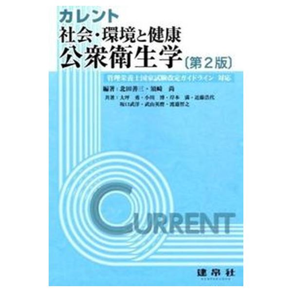 著者名：北田善三、須崎尚出版社名：建帛社発売日：2015年10月商品状態：良い※商品状態詳細は商品説明をご確認ください。