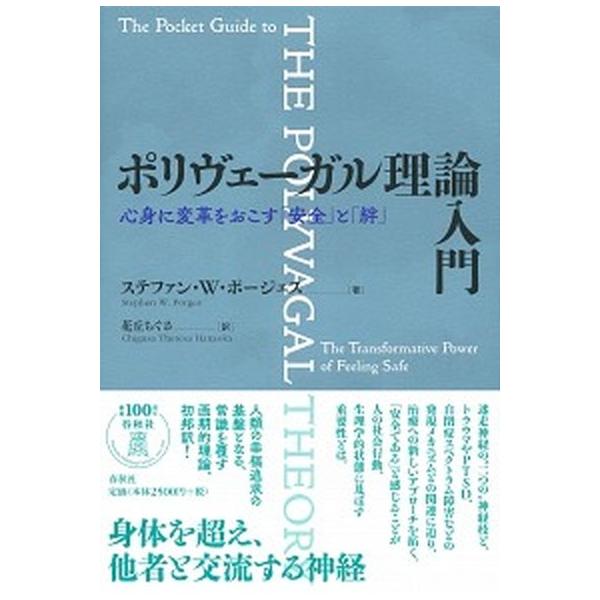 著者名：ステファン・Ｗ．ポージェス、花丘ちぐさ出版社名：春秋社（千代田区）発売日：2018年11月10日商品状態：良い※商品状態詳細は商品説明をご確認ください。