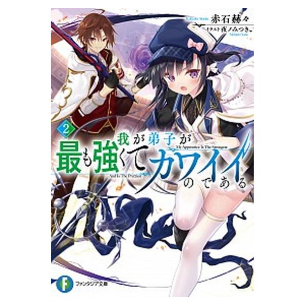 著者名：赤石赫々出版社名：ＫＡＤＯＫＡＷＡ発売日：2020年07月20日商品状態：良い※商品状態詳細は商品説明をご確認ください。