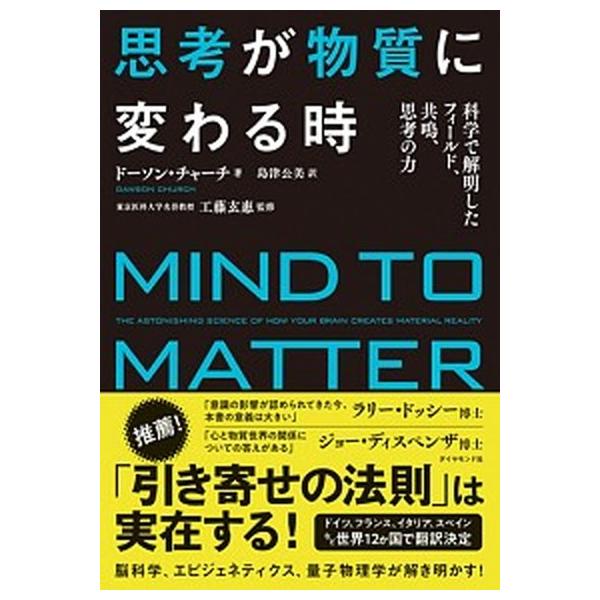 著者名：ドーソン・チャーチ、工藤玄惠出版社名：ダイヤモンド社発売日：2019年03月27日商品状態：良い※商品状態詳細は商品説明をご確認ください。