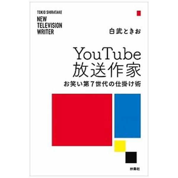 著者名：白武ときお出版社名：扶桑社発売日：2020年08月07日商品状態：良い※商品状態詳細は商品説明をご確認ください。