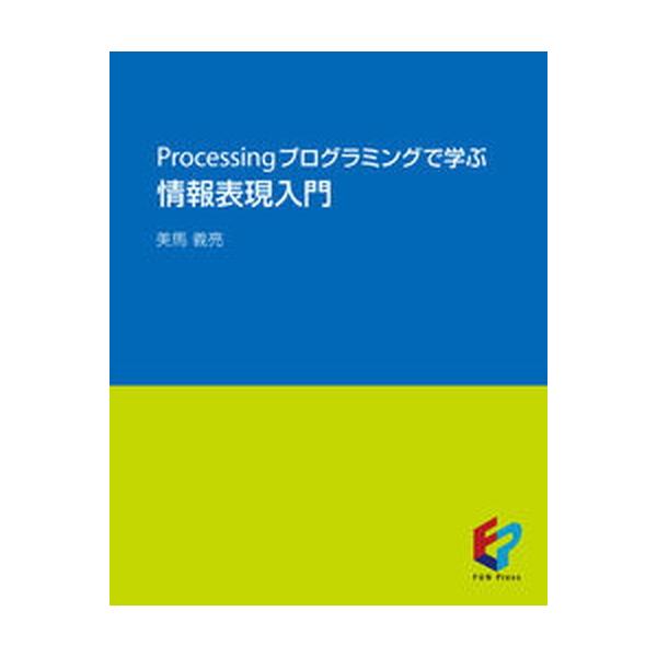 著者名：美馬義亮出版社名：公立はこだて未来大学出版会発売日：2017年03月31日商品状態：非常に良い※商品状態詳細は商品説明をご確認ください。