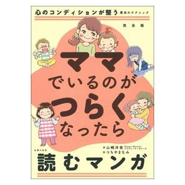 著者名：山〓洋実出版社名：主婦の友社発売日：2020年05月20日商品状態：良い※商品状態詳細は商品説明をご確認ください。
