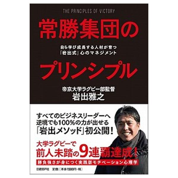 著者名：岩出雅之出版社名：日経ＢＰ発売日：2018年03月05日商品状態：非常に良い※商品状態詳細は商品説明をご確認ください。