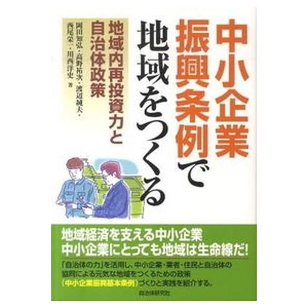 著者名：岡田知弘、高野祐次出版社名：自治体研究社発売日：2010年08月商品状態：良い※商品状態詳細は商品説明をご確認ください。