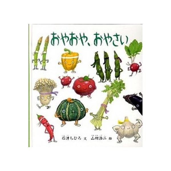 著者名：石津ちひろ、山村浩二出版社名：福音館書店発売日：2010年06月商品状態：良い※商品状態詳細は商品説明をご確認ください。