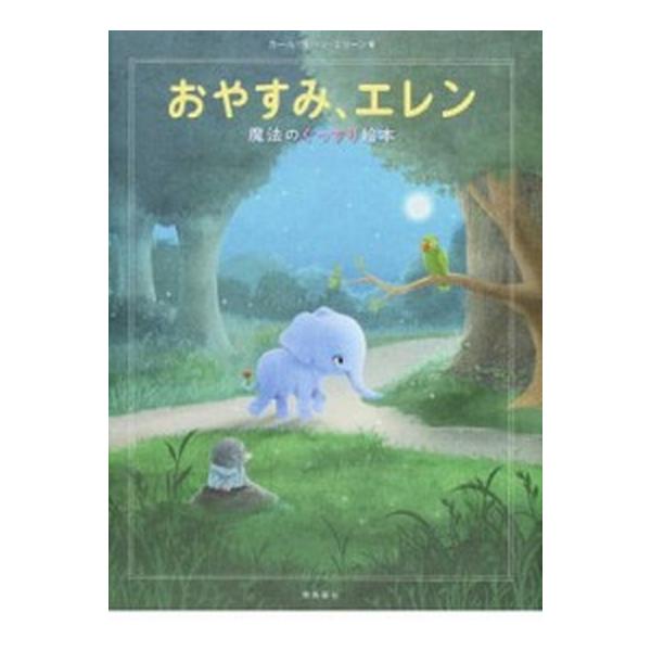 著者名：カール＝ヨハン・エリーン、三橋美穂出版社名：飛鳥新社発売日：2017年02月14日商品状態：非常に良い※商品状態詳細は商品説明をご確認ください。