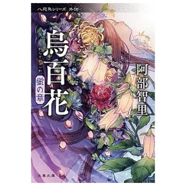 著者名：阿部智里出版社名：文藝春秋発売日：2020年09月10日商品状態：非常に良い※商品状態詳細は商品説明をご確認ください。