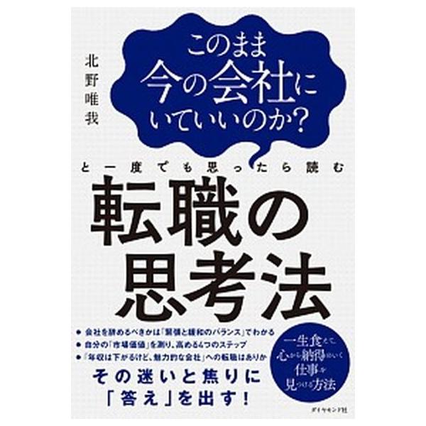 著者名：北野唯我出版社名：ダイヤモンド社発売日：2018年06月20日商品状態：非常に良い※商品状態詳細は商品説明をご確認ください。