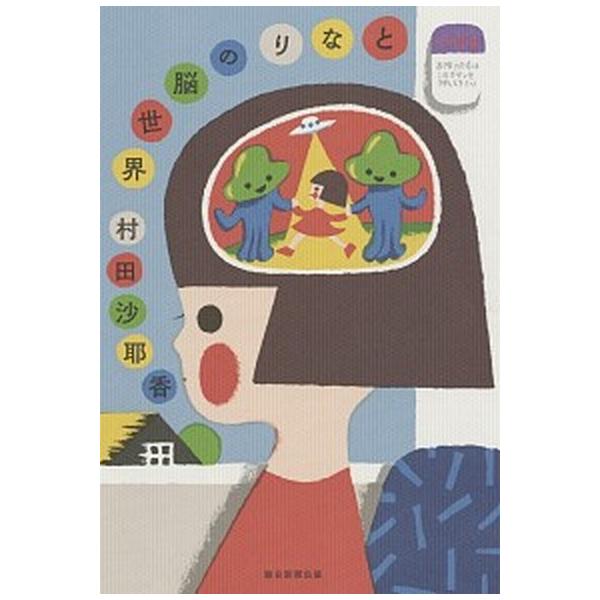 著者名：村田沙耶香出版社名：朝日新聞出版発売日：2018年10月30日商品状態：良い※商品状態詳細は商品説明をご確認ください。