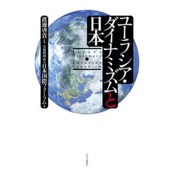 著者名：渡邊啓貴、日本国際フォーラム出版社名：中央公論新社発売日：2022年07月25日商品状態：良い※商品状態詳細は商品説明をご確認ください。