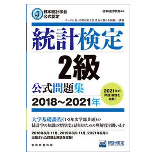 著者名：日本統計学会出版企画委員会、統計質保証推進協会統計検定センター出版社名：実務教育出版発売日：2021年12月05日商品状態：良い※商品状態詳細は商品説明をご確認ください。