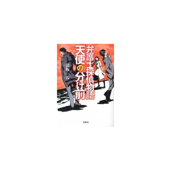 著者名：法坂一広出版社名：宝島社発売日：2013年01月24日商品状態：良い※商品状態詳細は商品説明をご確認ください。