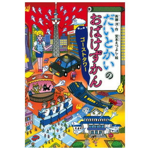 著者名：斉藤,洋,1952-、宮本,えつよし,1954-出版社名：講談社商品状態：非常に良い※商品状態詳細は商品説明をご確認ください。