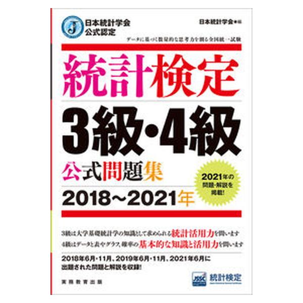 著者名：日本統計学会出版企画委員会、統計質保証推進協会統計検定センター出版社名：実務教育出版発売日：2021年12月05日商品状態：良い※商品状態詳細は商品説明をご確認ください。