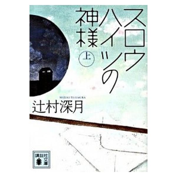 著者名：辻村深月出版社名：講談社発売日：2010年01月15日商品状態：良い※商品状態詳細は商品説明をご確認ください。