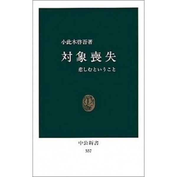 著者名：小此木啓吾出版社名：中央公論新社発売日：1979年11月商品状態：良い※商品状態詳細は商品説明をご確認ください。