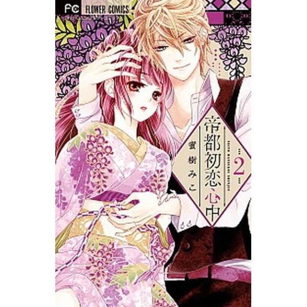 著者名：蜜樹みこ出版社名：小学館発売日：2017年09月26日商品状態：良い※商品状態詳細は商品説明をご確認ください。
