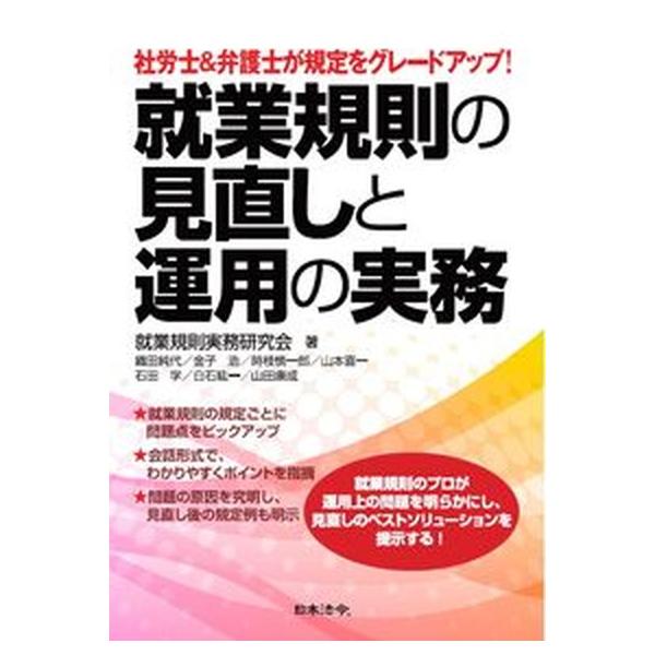 著者名：就業規則実務研究会出版社名：日本法令発売日：2017年08月10日商品状態：良い※商品状態詳細は商品説明をご確認ください。