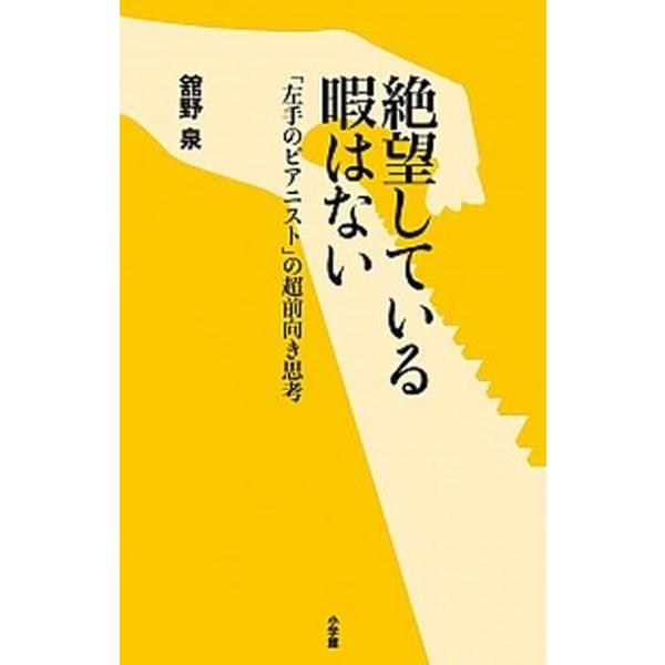 著者名：舘野泉出版社名：小学館発売日：2017年06月12日商品状態：非常に良い※商品状態詳細は商品説明をご確認ください。