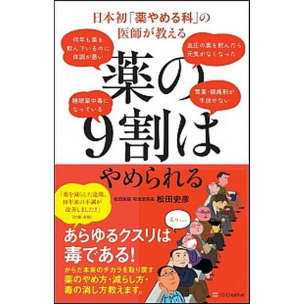 著者名：松田史彦出版社名：ＳＢクリエイティブ発売日：2018年04月24日商品状態：非常に良い※商品状態詳細は商品説明をご確認ください。
