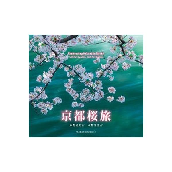 著者名：水野克比古、水野秀比古出版社名：光村推古書院発売日：2017年03月27日商品状態：非常に良い※商品状態詳細は商品説明をご確認ください。