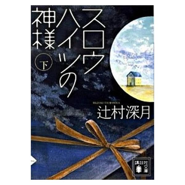著者名：辻村深月出版社名：講談社発売日：2010年01月15日商品状態：非常に良い※商品状態詳細は商品説明をご確認ください。