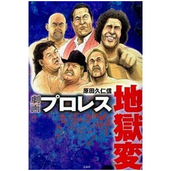 著者名：原田久仁信出版社名：宝島社発売日：2013年08月21日商品状態：非常に良い※商品状態詳細は商品説明をご確認ください。