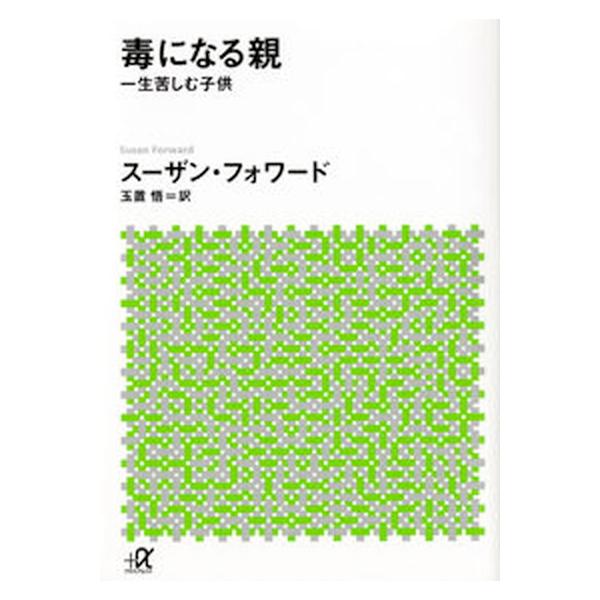 著者名：Forward,Susan、玉置,悟,1949-出版社名：講談社発売日：2001年10月商品状態：非常に良い※商品状態詳細は商品説明をご確認ください。