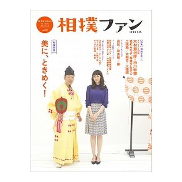 著者名：編集:『相撲ファン』編集部出版社名：大空出版発売日：2015年09月商品状態：良い※商品状態詳細は商品説明をご確認ください。