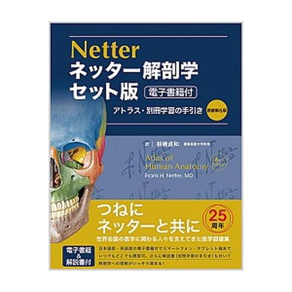 著者名：フランク・Ｈ．ネッタ−、相磯貞和出版社名：エルゼビア・ジャパン発売日：2016年09月05日商品状態：非常に良い※商品状態詳細は商品説明をご確認ください。