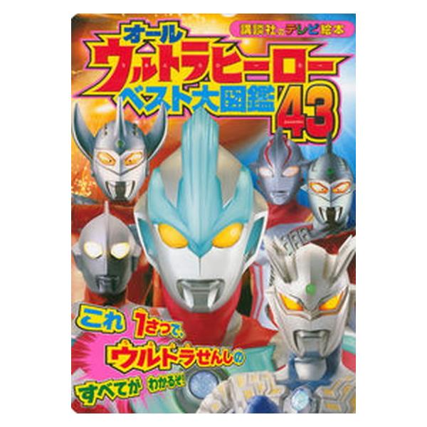 著者名：大島康嗣、円谷プロダクション出版社名：講談社発売日：2013年09月商品状態：良い※商品状態詳細は商品説明をご確認ください。