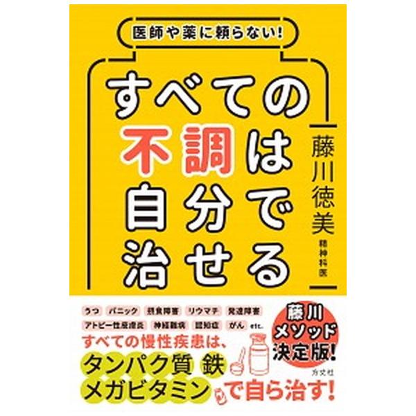 著者名：藤川徳美出版社名：方丈社発売日：2019年12月12日商品状態：良い※商品状態詳細は商品説明をご確認ください。