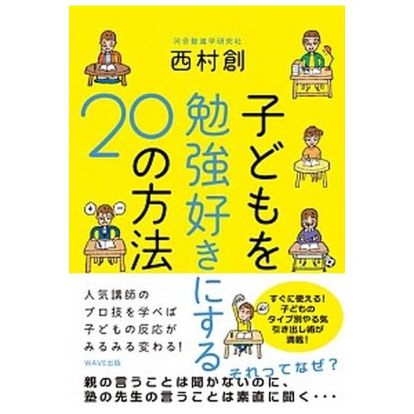 著者名：西村創出版社名：ＷＡＶＥ出版発売日：2012年03月商品状態：良い※商品状態詳細は商品説明をご確認ください。