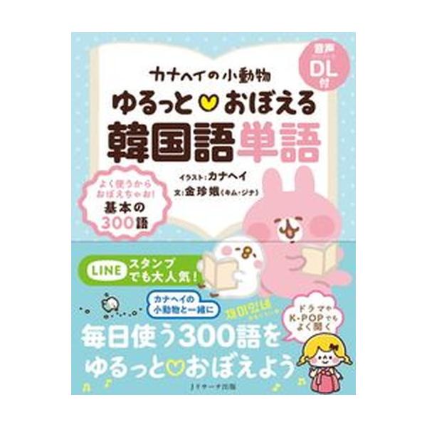 著者名：カナヘイ、金珍娥出版社名：Ｊリサ−チ出版発売日：2022年05月10日商品状態：良い※商品状態詳細は商品説明をご確認ください。