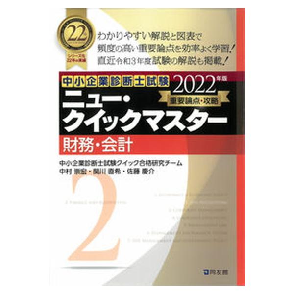 著者名：中小企業診断士試験クイック合格研究チーム、中村崇宏出版社名：同友館発売日：2022年01月10日商品状態：非常に良い※商品状態詳細は商品説明をご確認ください。
