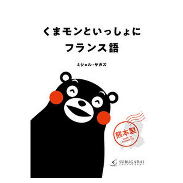 著者名：ミシェル・サガズ、杉山香織出版社名：駿河台出版社発売日：2022年05月25日商品状態：非常に良い※商品状態詳細は商品説明をご確認ください。