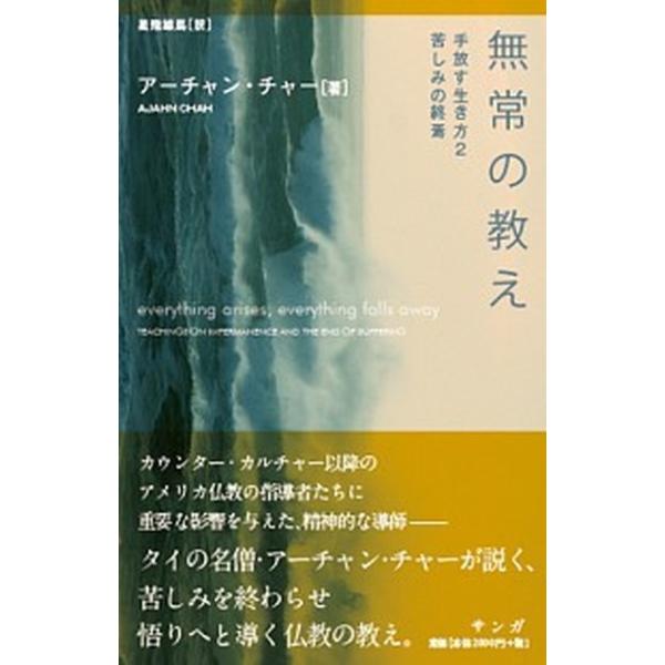 著者名：Chah,Achaan,1918-1992、星,飛雄馬出版社名：サンガ発売日：2013年11月商品状態：良い※商品状態詳細は商品説明をご確認ください。