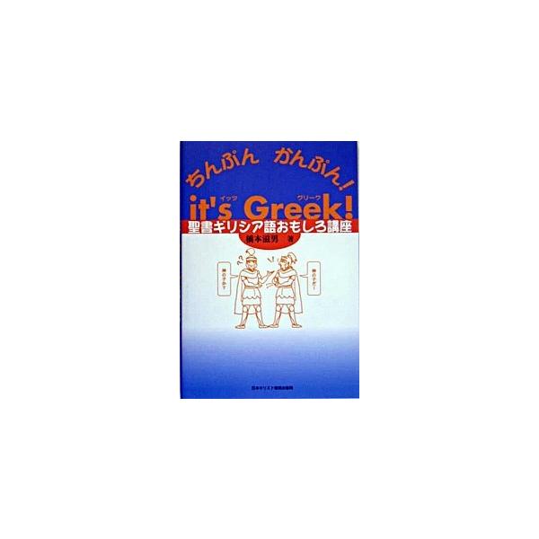 著者名：橋本滋男出版社名：日本基督教団出版局発売日：2005年03月商品状態：良い※商品状態詳細は商品説明をご確認ください。