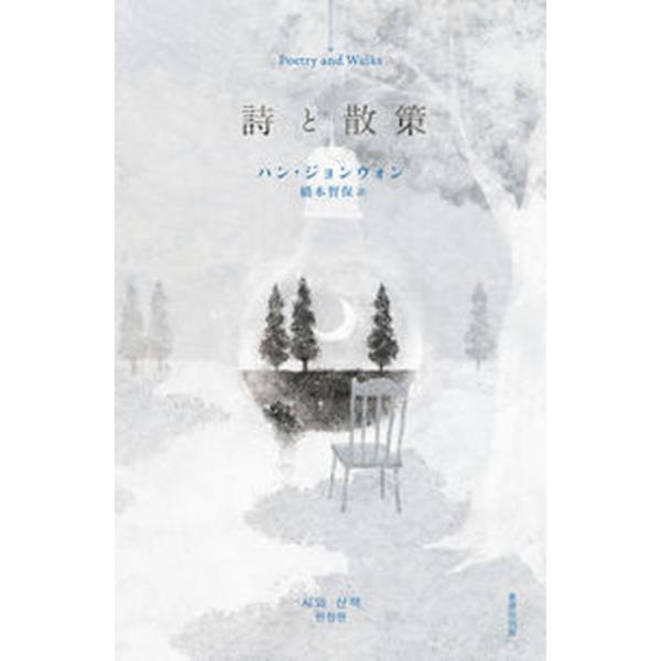 著者名：ハン・ジョンウォン、橋本智保出版社名：書肆侃侃房発売日：2023年02月06日商品状態：良い※商品状態詳細は商品説明をご確認ください。