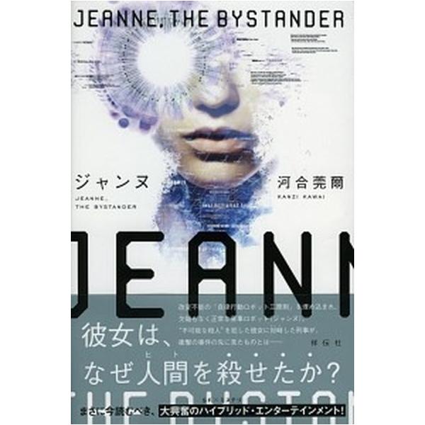 著者名：河合莞爾出版社名：祥伝社発売日：2019年02月20日商品状態：良い※商品状態詳細は商品説明をご確認ください。