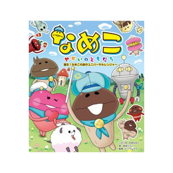 著者名：せきちさと、ぎぼりつこ出版社名：岩崎書店発売日：2016年08月商品状態：良い※商品状態詳細は商品説明をご確認ください。